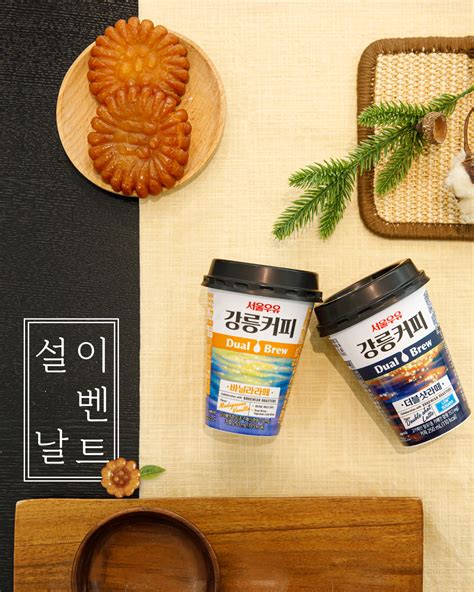 서울우유 스페셜티 카페라떼 강릉커피 Event 새해 복 많이 받으세요🤎 2025년 설날 여러분만의 계획이 있으신가요 👪가족과의 소중한 시간 ☕커피 한 잔의