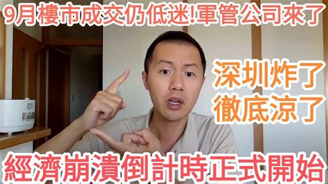 深圳炸了！经济崩溃倒计时正式开始！彻底凉了！9月首周楼市成交仍然低迷！上海军管公司成立中国经济衰退经济危机楼市危机债务危机地方债