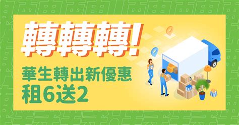 城市迷你倉 轉轉轉！華生轉出新優惠：租 6 送 2 Metro Storage 城市迷你倉