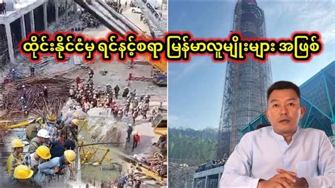ထိုင်းနိုင်ငံမှ ကရိန်းပြိုကျမှု့ အပြီး ရင်နင့်စရာ မြန်မာလူမျိုးများအဖြစ
