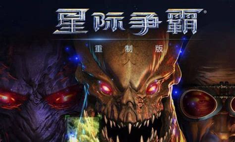 星际争霸重制版怎么设置中文 星际争霸重制版设置中文方法 梦幻手游网