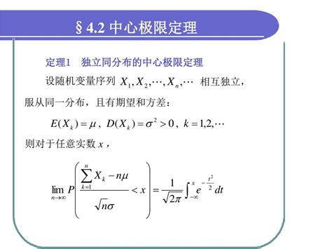 §42 中心极限定理 定理1 独立同分布的中心极限定理 设随机变量序列 相互独立， 服从同一分布，且有期望和方差： 则对于任意实数 X