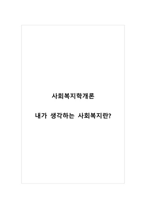 사회복지학개론내가 생각하는 사회복지란 2 기타