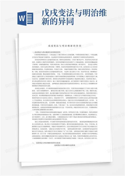 戊戌变法与明治维新的异同word模板下载编号lwnyapap熊猫办公