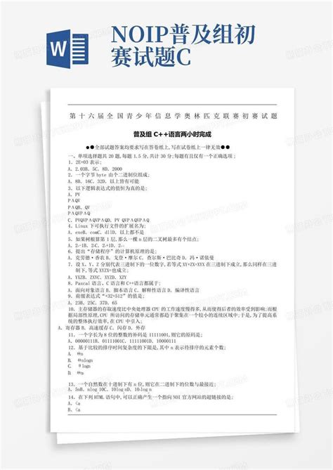 Noip普及组初赛试题cword模板下载编号lvrdmxod熊猫办公