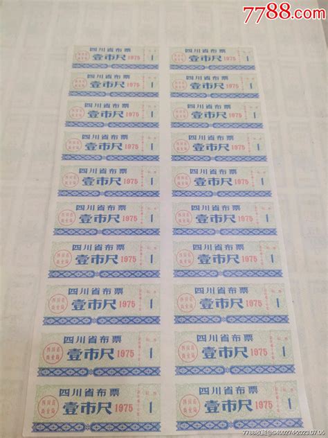 75年四川布票壹市尺，棉票棉絮票红色空间【7788收藏收藏热线】