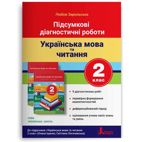 Купить НУШ 2 клас Підсумкові діагностичні роботи Українська мова та читання цена 74 40