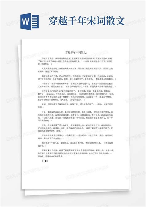 穿越千年宋词散文Word模板下载 编号qeaxkjnb 熊猫办公