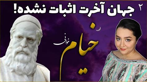 رباعی دوم از رباعیات حکیم عمر خیام خیام خوانی رباعی شماره دو Youtube
