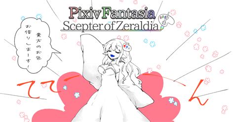 Pixivファンタジアsoz 【pfsoz】色遊び【交流】 教祖のマンガ 漫画 Pfsoz 【貴方に染まる】 Pixiv