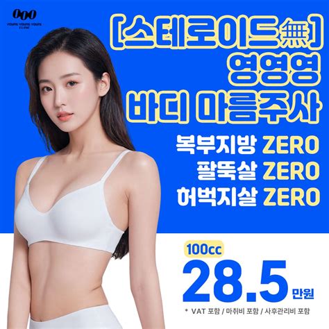 지방분해바디 마름주사 할인 가격 후기 전후 효과 정보 By 영영영의원 여신티켓 국내 1등 피부과 성형외과 플랫폼