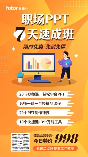 橙色职场ppt办公软件培训速成班促销优惠手机海报模板在线图片制作 Fotor懒设计