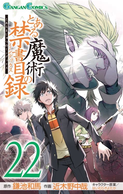 とある魔術の禁書目録 22 ガンガンコミックス 近木野中哉 Hmvandbooks Online 9784757560482