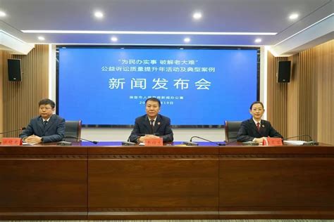 保定市检察机关召开“为民办实事 破解老大难”公益诉讼新闻发布 哔哩哔哩