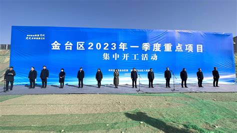 总投资8814亿元！金台区2023年一季度重点项目集中开工建设宝鸡市突破