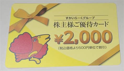 Yahooオークション すかいらーくグループ 株主優待カード 2 000円