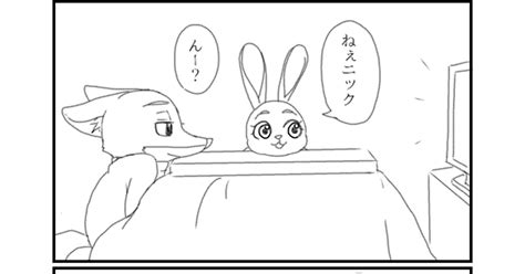 ズートピア こたつ 茶葉あーるぐれいのマンガ 漫画 ニクジュディ ニック Pixiv