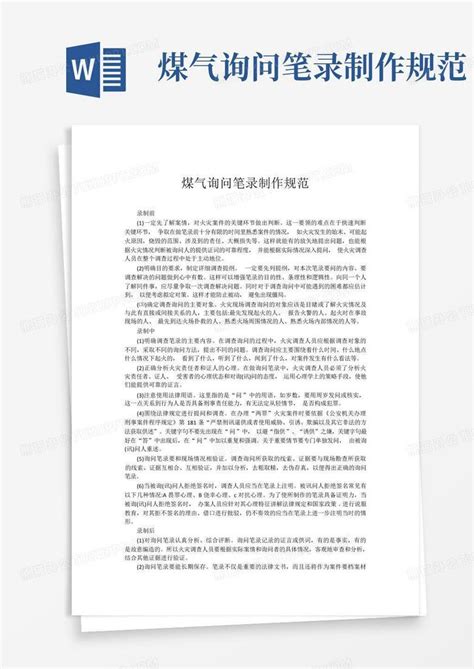 煤气询问笔录制作规范 Word模板下载编号lpdenmmo熊猫办公