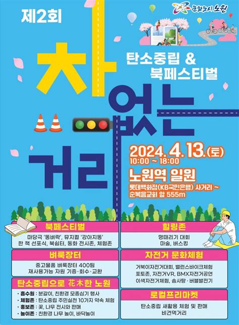 4월 13일엔 노원구 차없는 거리 탄소중립and북페스티발 놀러오세요