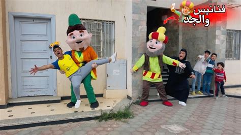 فيلم 🎥 فنانيس والجد👴🏻 لما فنانيس والجد اللي بيطلعو في التليفزيون📺