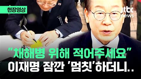 현장영상 채해병 위해 적어주세요 이재명 잠깐 멈칫하더니 Jtbc News Youtube