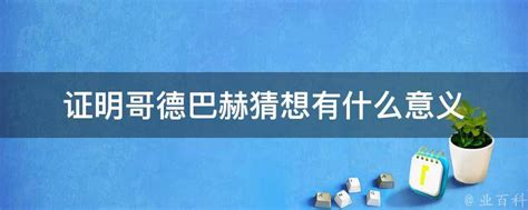 证明哥德巴赫猜想有什么意义 业百科
