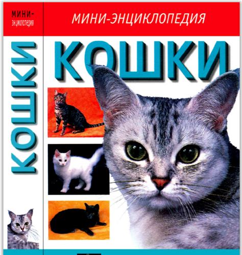 Энциклопедия о кошках - Статья за 2014-11-11