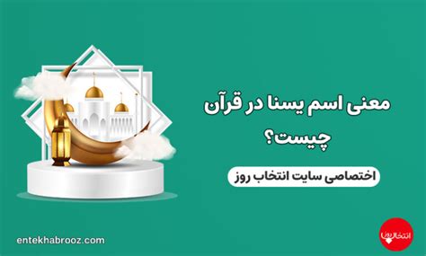 معنی اسم یسنا در قرآن چیست؟ انتخاب روز