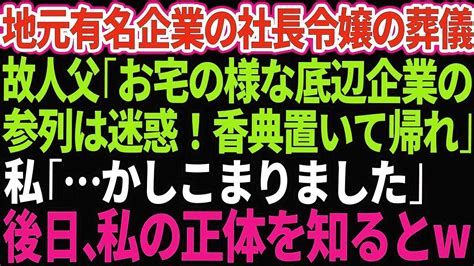 【スカッとする話】地元有名企業の社長令嬢の葬儀に呼ばれた私に故人父「おたくの様な底辺企業の参列は迷惑だ！香典置いて帰れw」私「かしこまりました