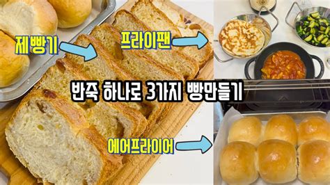 위즈웰제빵기 에어프라이어로 쉽게 만드는 사과식빵 모닝빵 인도난 3가지 레시피 Youtube
