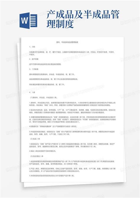 原料半成品和成品管理制度Word模板下载 熊猫办公