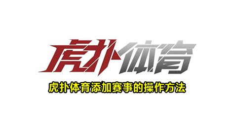 虎扑体育怎么添加赛事 虎扑体育添加赛事的操作方法 59系统乐园
