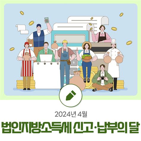 법인지방소득세 신고·납부의 달 강원특별자치도 평창군 웰로