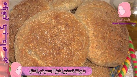 طريقة تحضير الخبز الاسمر في المنزل طريقة عمل الخبز الأسمر للرجيم