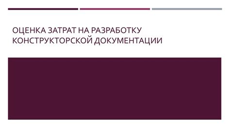Оценка затрат на разработку конструкторской документации презентация