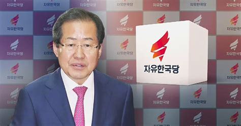 자유한국당 새 대표에 홍준표오늘 3시 기자회견