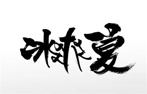 冰字书法素材 冰字书法图片 冰字书法模板 设图网