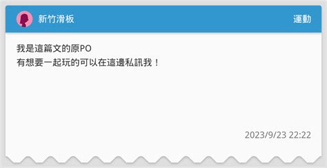新竹滑板 運動板 Dcard