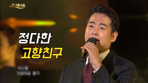 정다한 고향친구 가요베스트 632회 영덕2부 Youtube