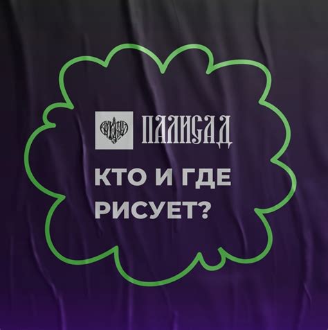 Интрига фестиваля Нет КТО И ГДЕ РИСУЕТ ПАЛИСАД 2024 Фестиваль