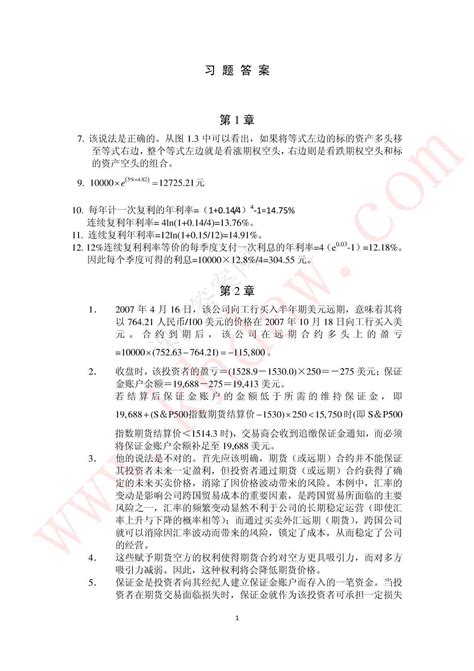 金融工程 第二版 郑振龙 著 高等教育 课后答案 word文档在线阅读与下载 文档网