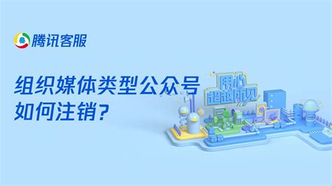 组织媒体类型公众号如何注销？腾讯视频