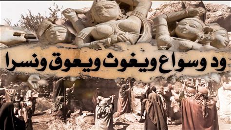 ود وسواع ويغوث ويعوق ونسرا ،قصة الرجال الخمسة الذين ذكرهم الله في