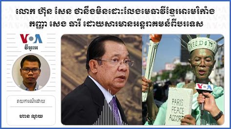 លោក ហ៊ុន សែន ថានឹងមិនដោះលែង កញ្ញា សេង ធារី ដោយសារអន្តរាគមន៍ពីបរទេស Youtube