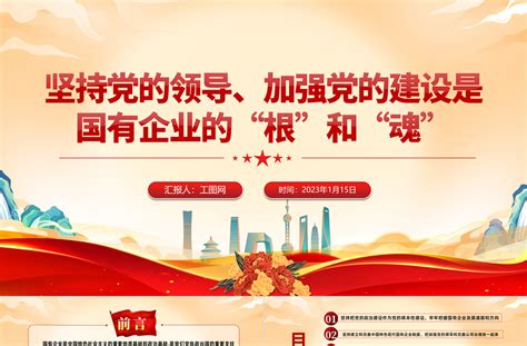 2023坚持党的领导加强党的建设国有企业的根和魂ppt大气党建风党员干部学习教育专题党课党建课件模板 Ppt模板 工图网