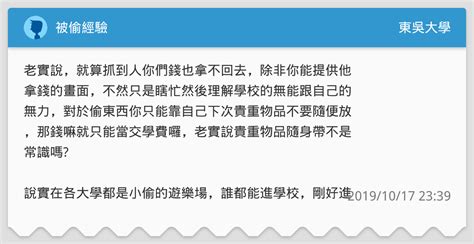 被偷經驗 東吳大學板 Dcard