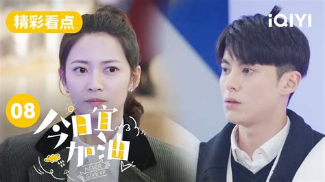 王鹤棣什么瓜都吃只会害了你看陈钰琪生气了吧喊救命吧 今日宜加油 Never Give Up EP8 爱奇艺华语剧场 YouTube