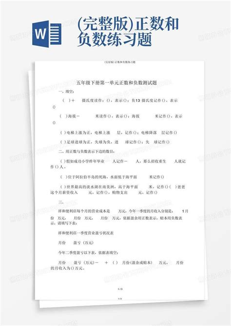 完整版正数和负数练习题word模板下载编号qegjvemg熊猫办公