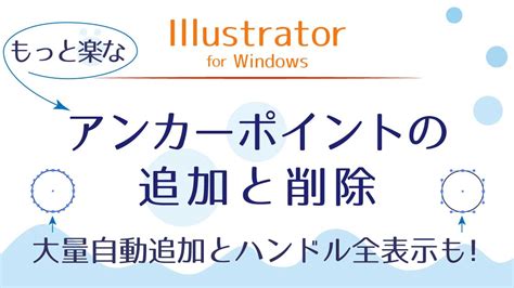 アンカーポイントの楽な追加と削除！ハンドル全表示も【illustrator】
