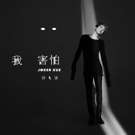 ★ 薛之謙 我害怕 琴譜pdf 香港流行鋼琴協會琴譜下載 ★